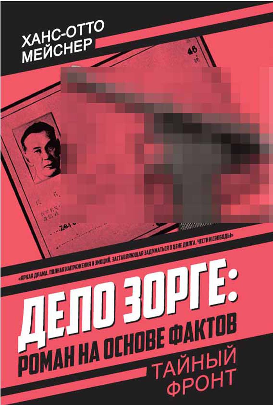 Дело Зорге: роман на основе фактов_Мейснер Х.-О. [Книга / Издательство «родина»]