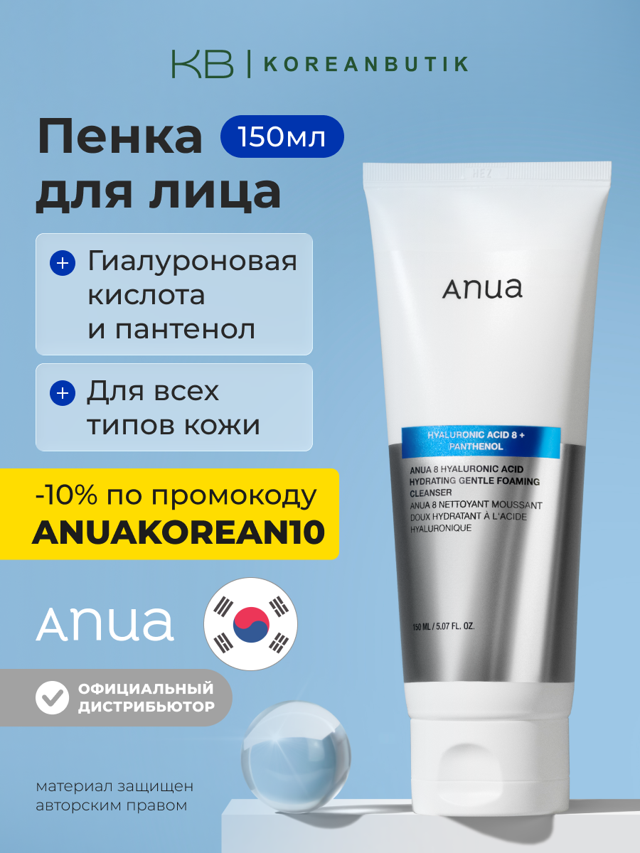 Пенка для умывания с гиалуроновой кислотой | ANUA Hydrating Gentle Foaming Cleanser 150мл