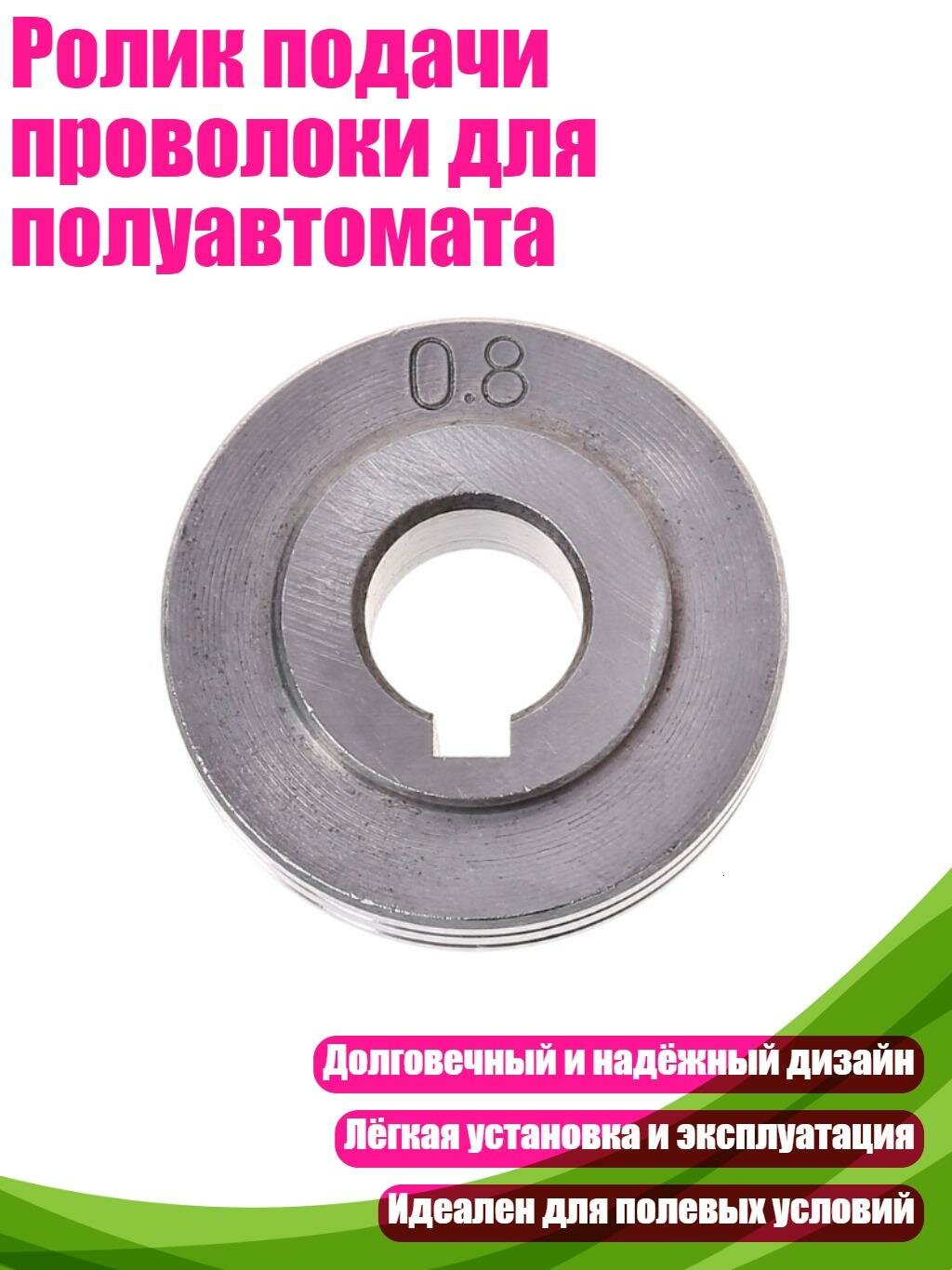Ролик подачи проволоки для полуавтомата