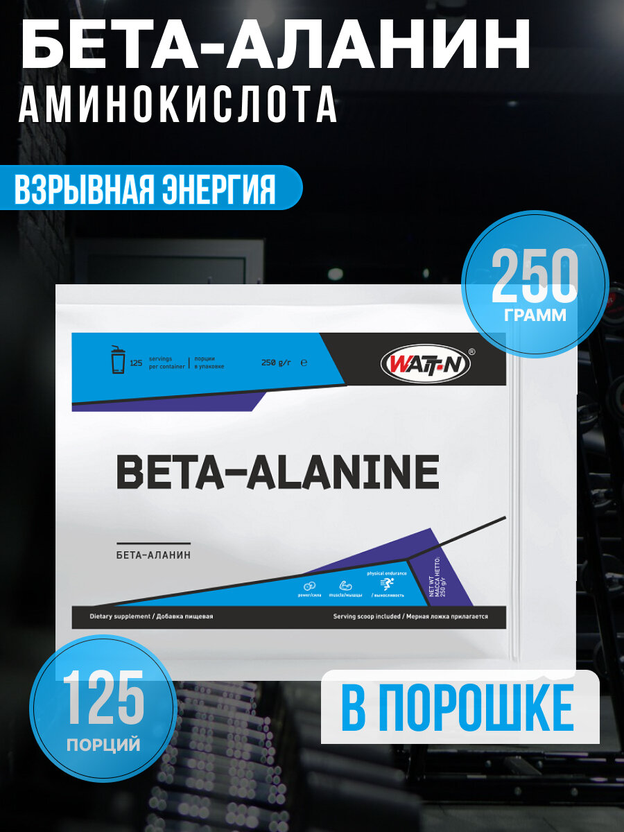 Аминокислота WATT NUTRITION Beta-Alanine / Бета-Аланин, 250 гр.