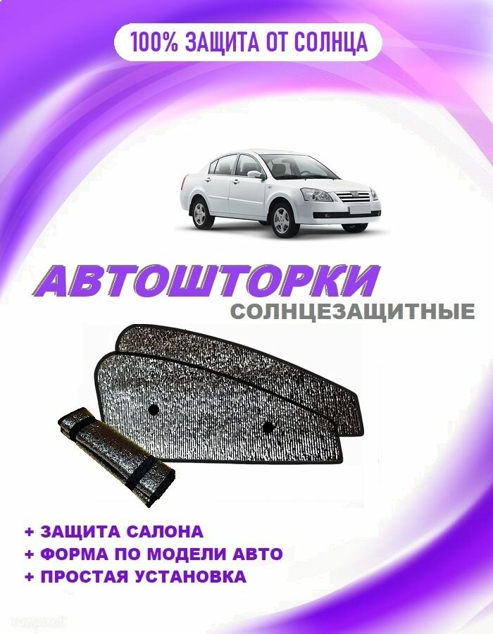 Автошторки на Chery A5 (2006-2010)