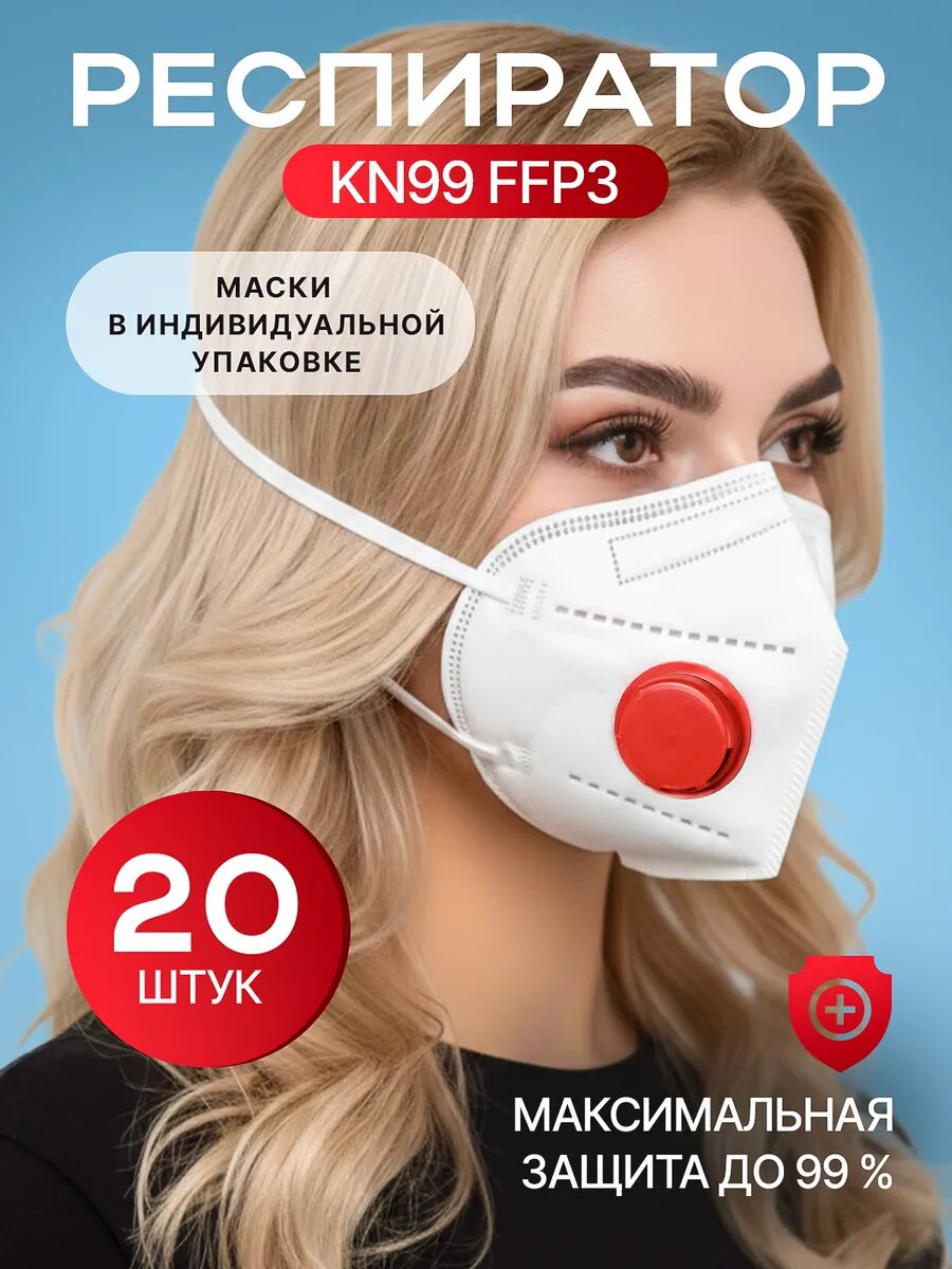 Респиратор одноразовый белый с красным клапаном Safe Area маска с клапаном KN99 FFP3, резинка на изголовье, 20 штук