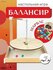 Балансир