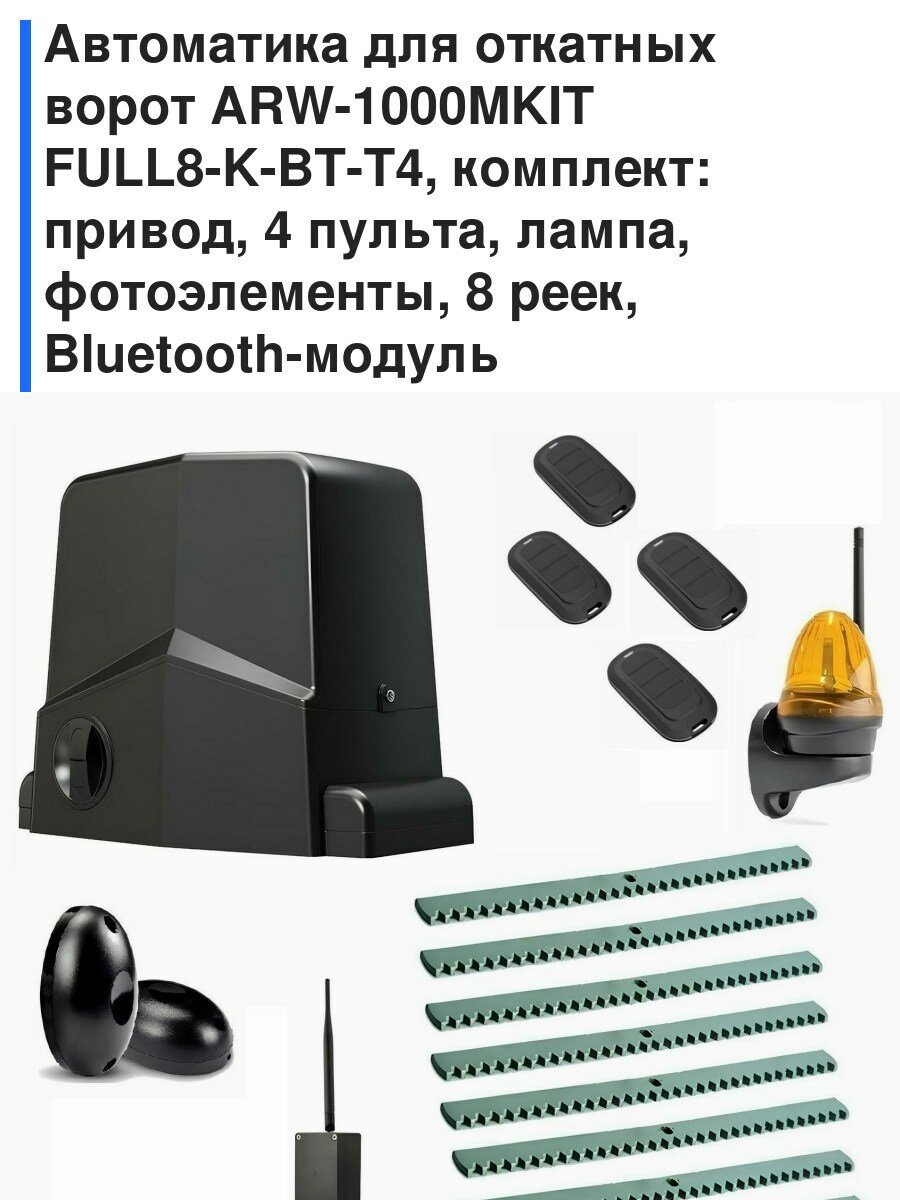 Автоматика для откатных ворот ARW-1000MKIT FULL8-K-BT-T4, комплект: привод, 4 пульта, лампа, фотоэлементы, 8 реек, Bluetooth-модуль