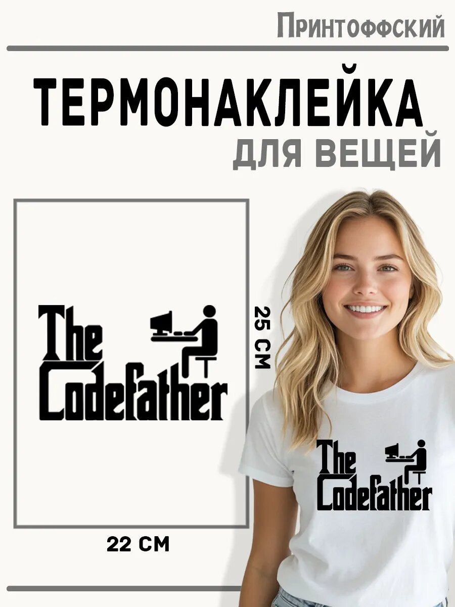 Термонаклейка для одежды и аксессуаров DTF-печать отец кода программист кодер codefather — фото 1
