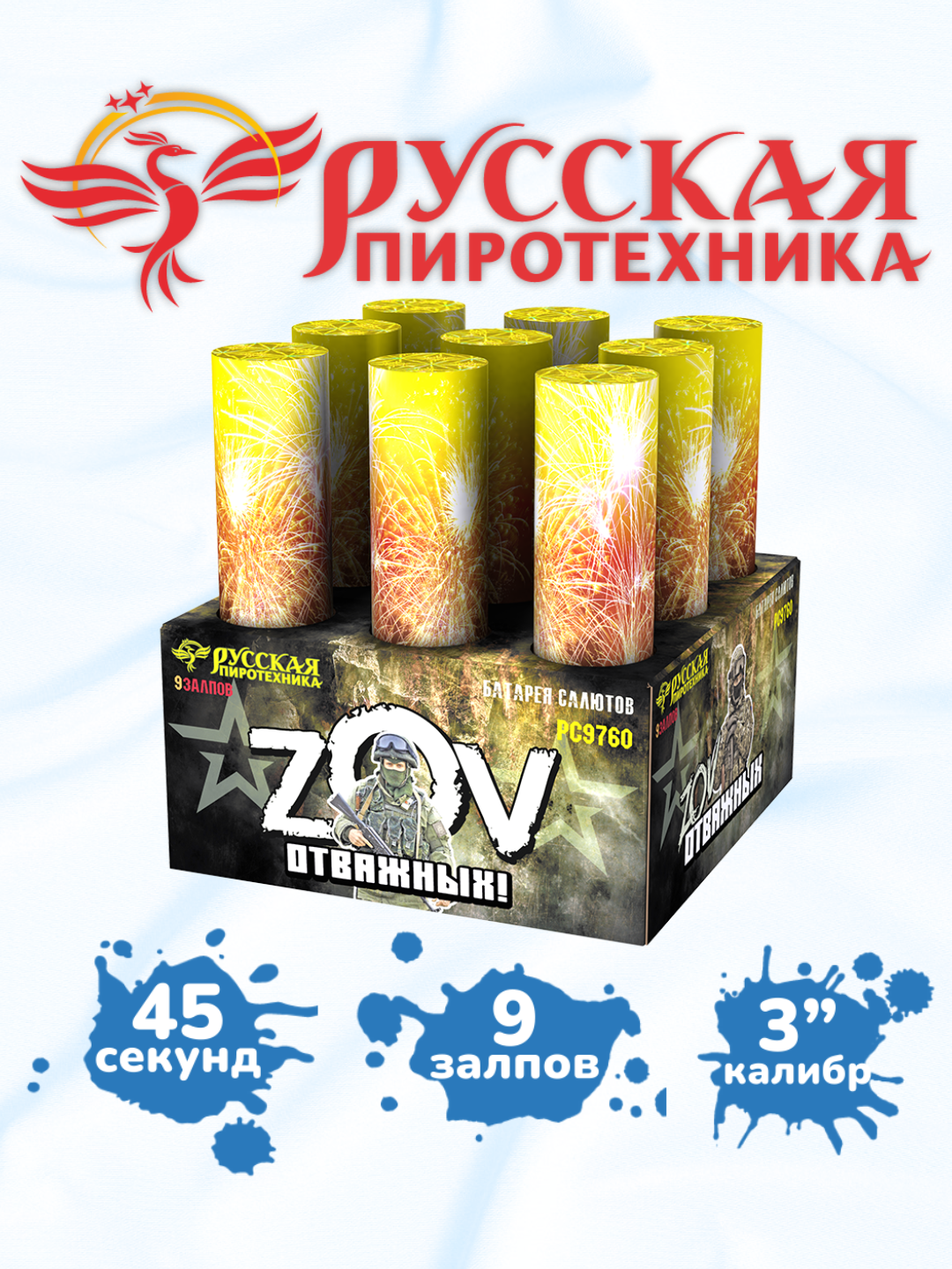 Фейерверк Салют "ZОV отважных" (9 залпов, калибр 3") Русская пиротехника