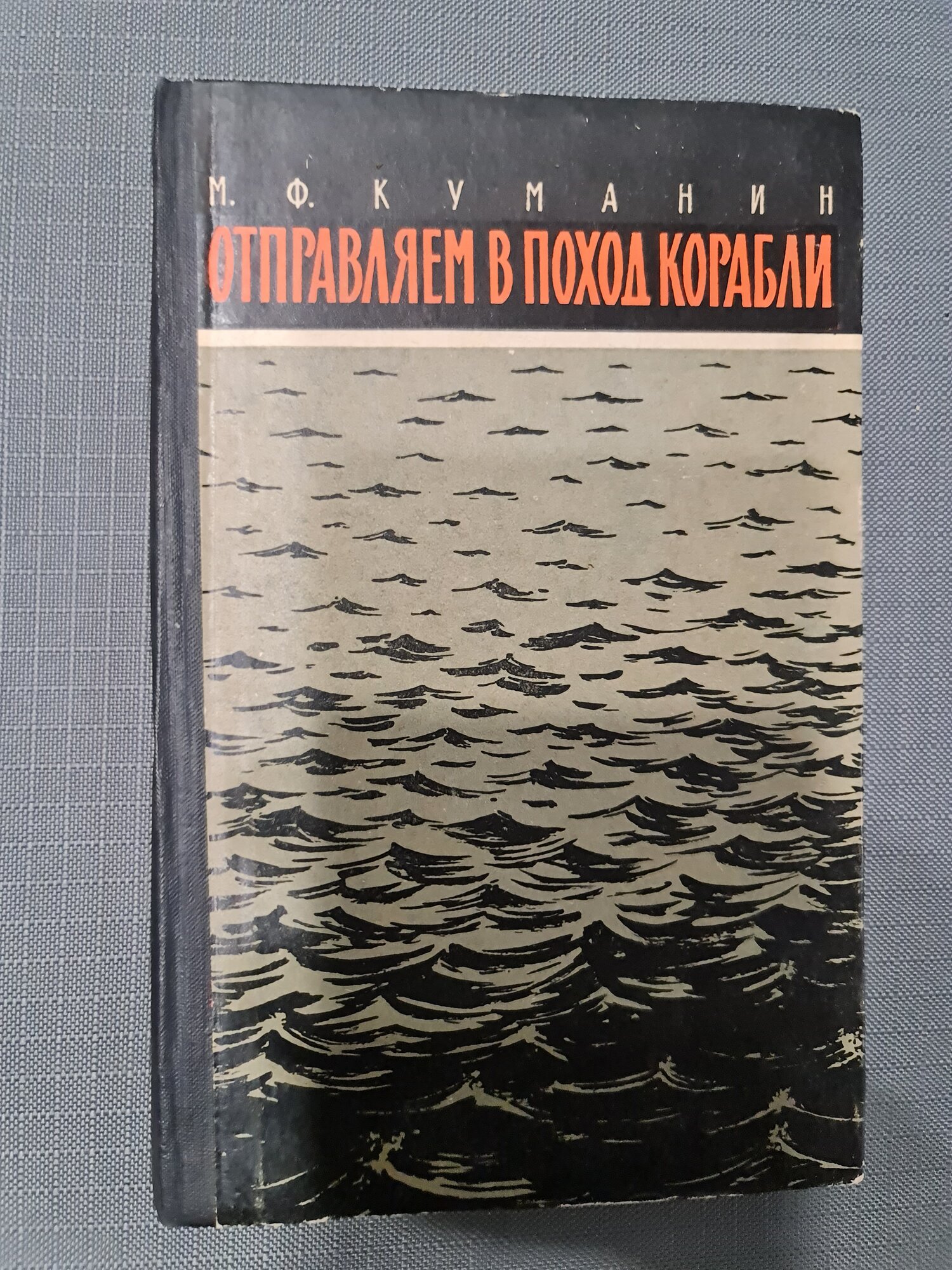 Михаил Куманин - Отправляем в поход корабли, книга, Воениздат 1962, военные мемуары