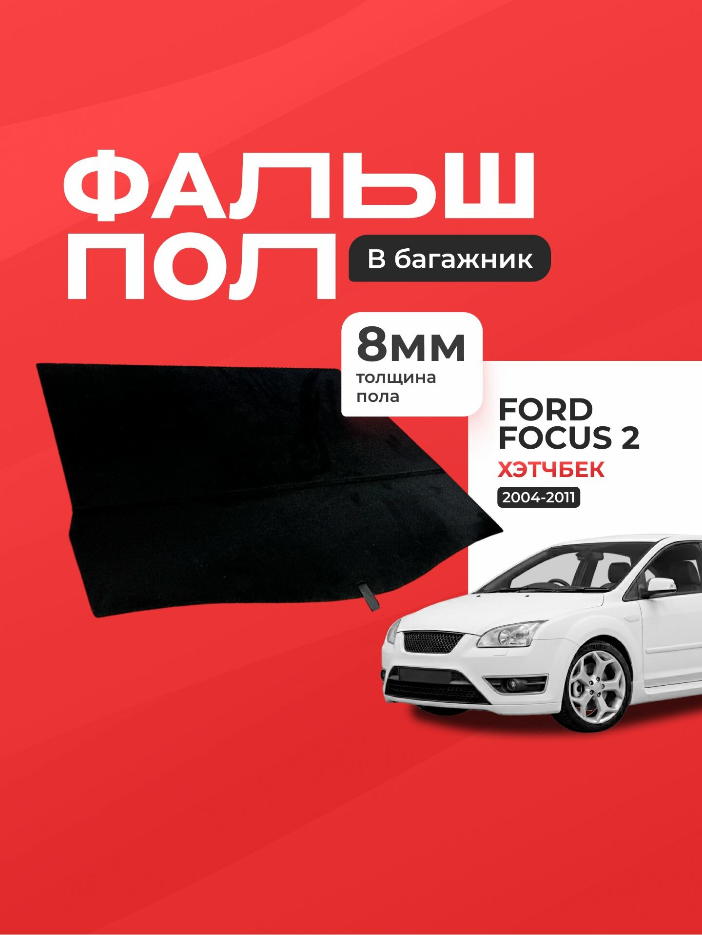 Пол в багажник Ford Focus/Форд Фокус Хэтчбек 2004-2011 г. в. / Фальшпол