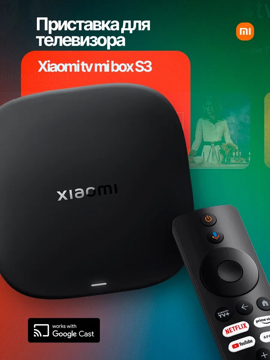 TV‑приставка Mi Box S 3rd Gen 4K Wi‑Fi6 Global