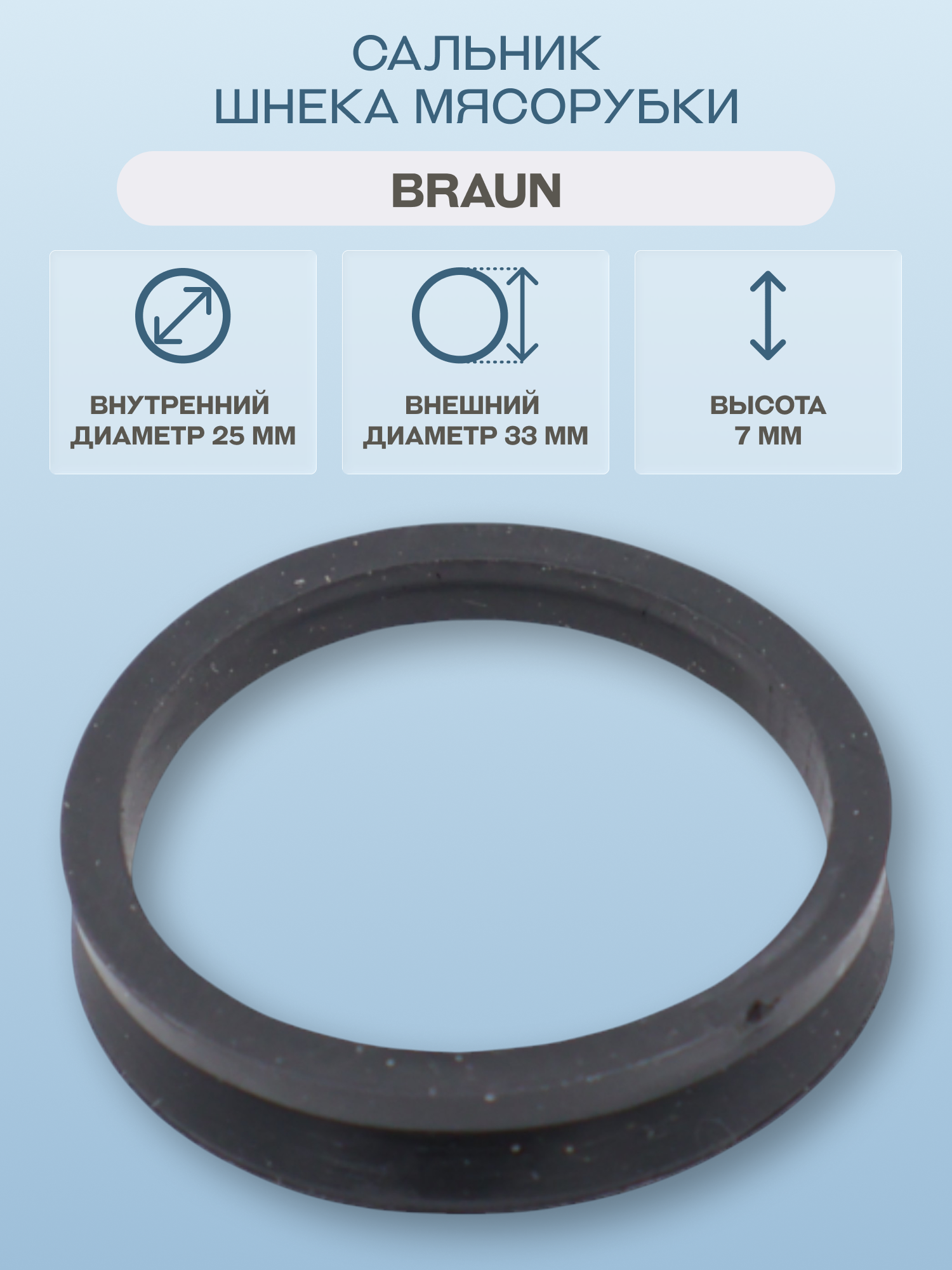 Сальник шнека для мясорубки Braun/7002715, внутренний диаметр 25 мм