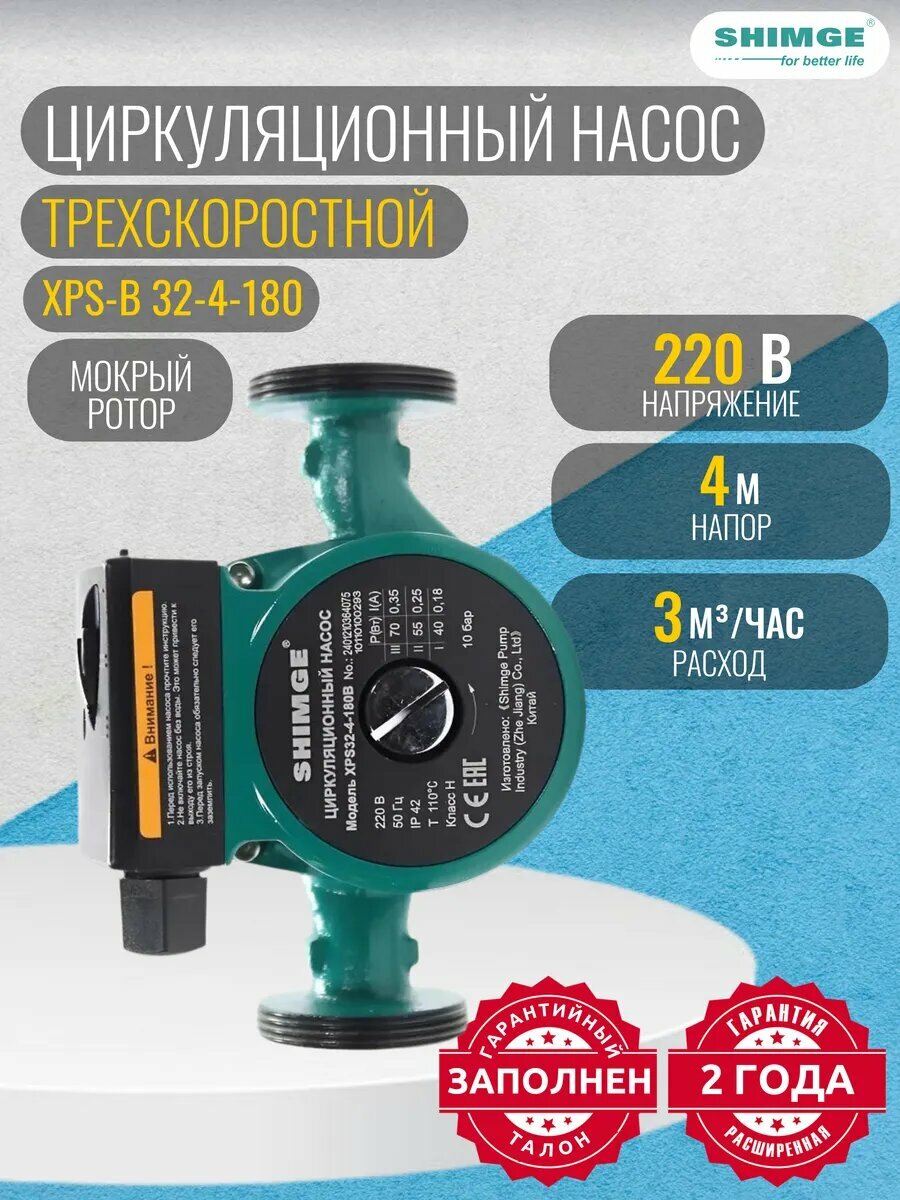 Насос циркуляционный XPS-B 32-4-180 (1х220В; 70Вт), L180