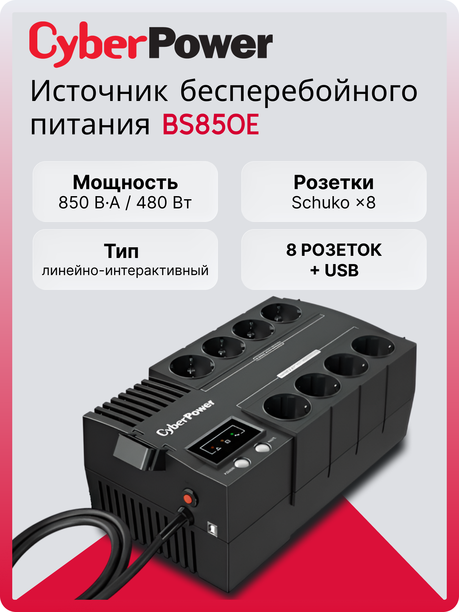 Источник бесперебойного питания (ИБП) CyberPower BS850E, 850 В·А, 480 Вт, 1xUSB, 8 розеток Schuko, линейно-интерактивный