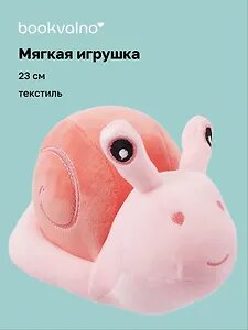 Мягкая игрушка Улитка розовая (23 см)