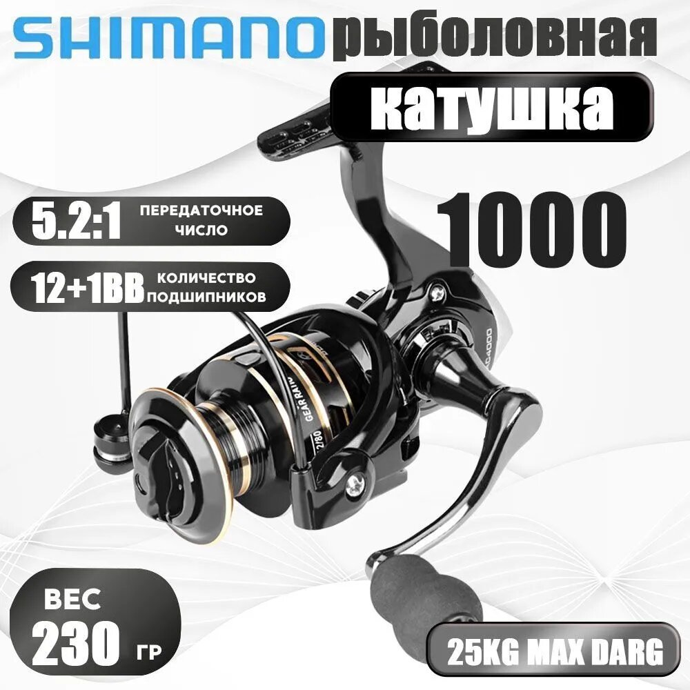 Катушка Shimano 1000 для рыбалки 5.2:1 12+1BB 25KG MAX DARG