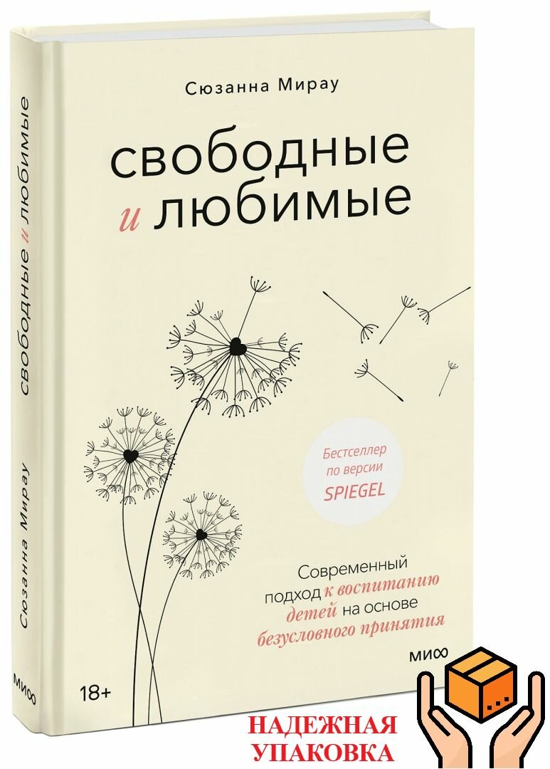 Свободные и любимые. Современный подход к воспитанию детей