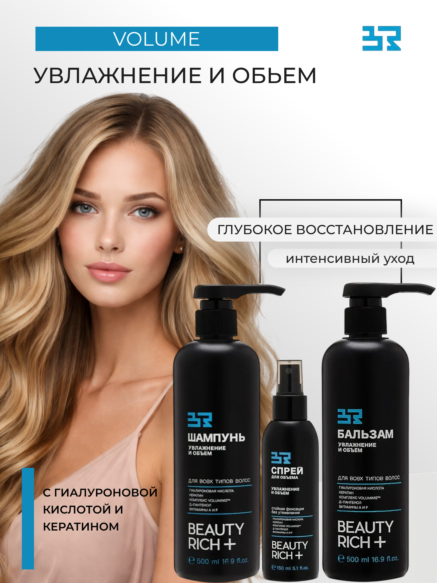 Косметический набор для волос Beauty Rich шампунь, бальзам, спрей для объема,1200мл