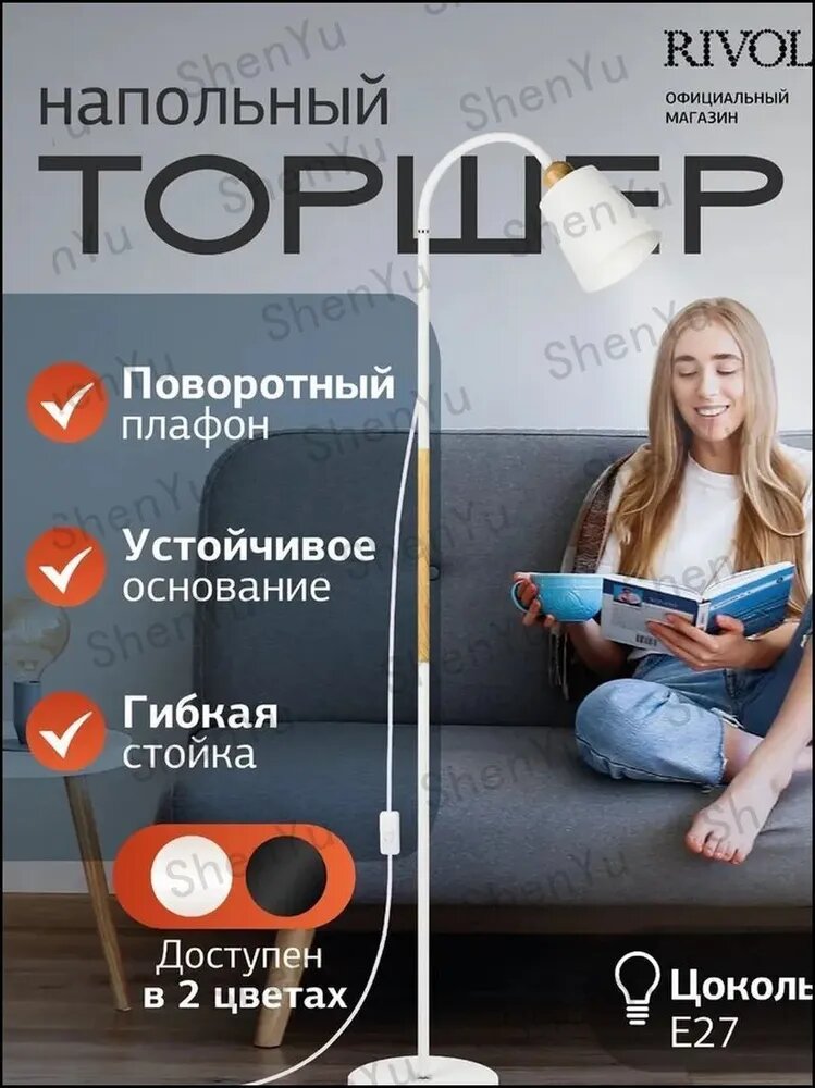 Rivol Alisa напольный торшер светильник E27 белый/бежевый для гостиной
