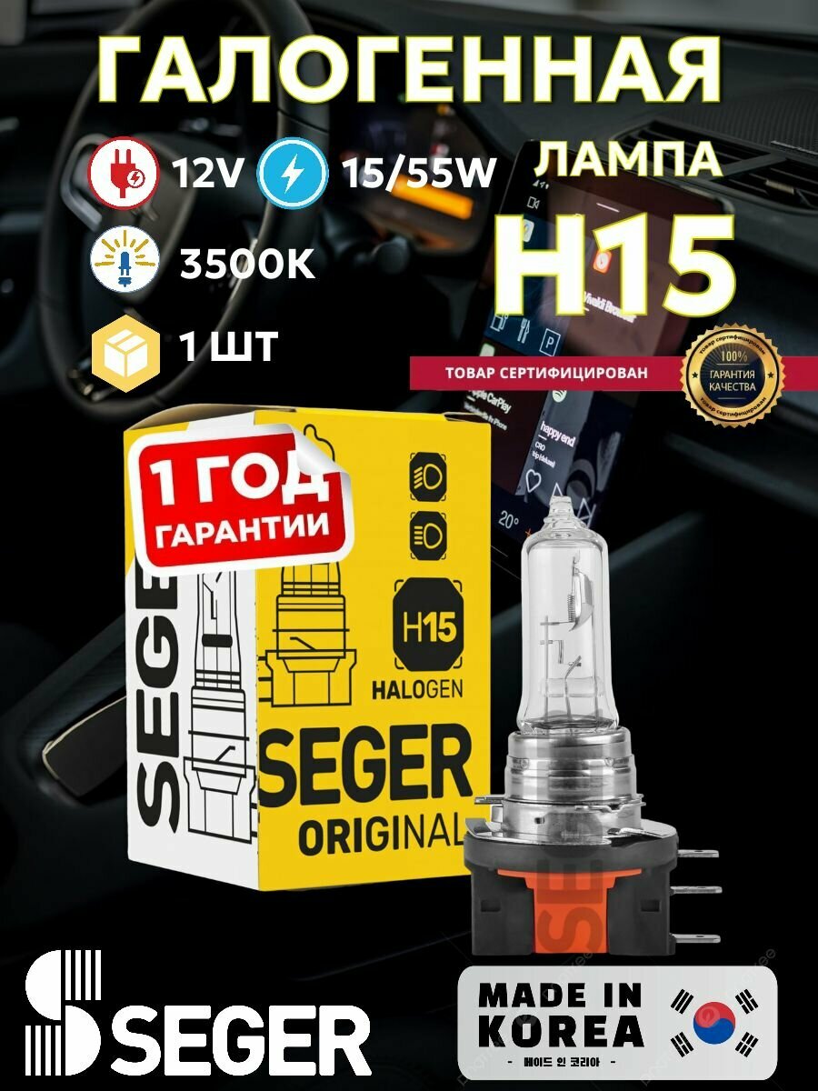 Лампа автомобильная (1 шт.) SEGER H15 12V Standart (3.500 K)