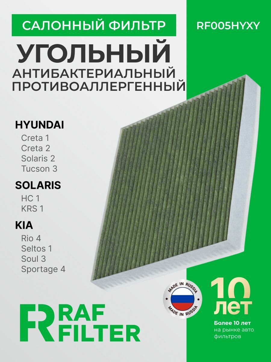 Фильтр салонный угольный антибактериальный Hyundai Creta 1 2, Solaris 2, Tucson 3 / KIA Rio 4, Seltos 1 Soul 3 Sportage 4 / Solaris HC KRS, ОЕМ 97133D1000 97133D3000