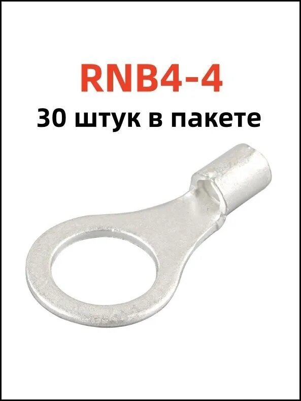 Клемма / Наконечник кольцевой изолированный RNB4-4, латунь луженая - 30 шт