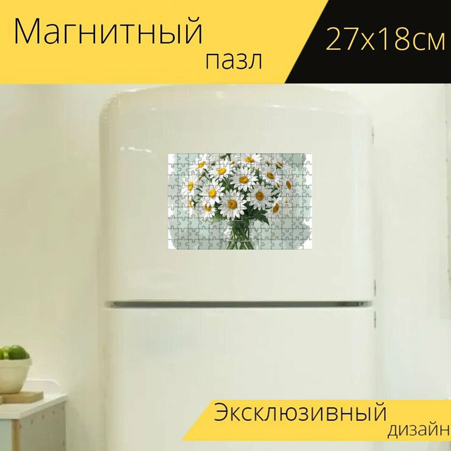 Магнитный пазл "Ромашки в стеклянной вазе. Нежная композиция из белых полевых цветов с жёлтыми серединками в прозрачной ёмкости, акварельный стиль." на холодильник 27 x 18 см.