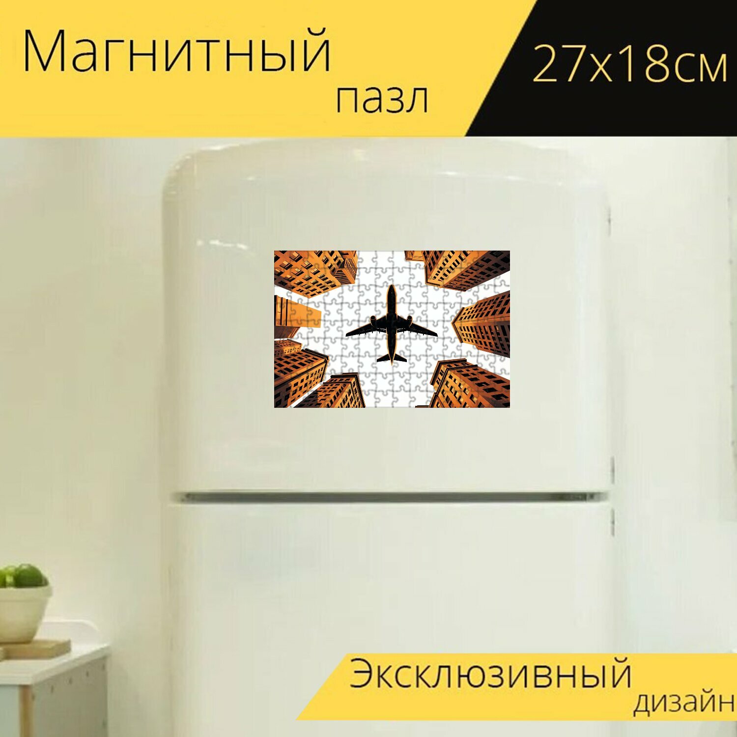 Магнитный пазл "Самолёт между городскими небоскрёбами. Вид снизу на летящий пассажирский лайнер в окружении высоких зданий, графичный городской силуэт." на холодильник 27 x 18 см.
