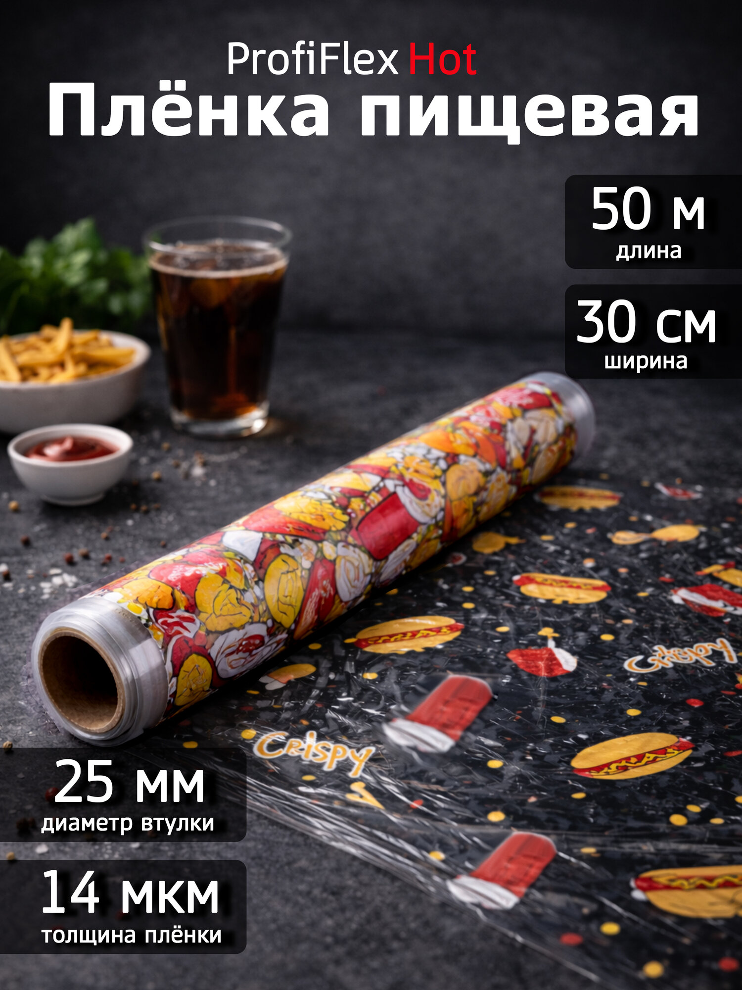 Пищевая пленка Profiflex Hot, 50 м х 30 см, 14 мкм