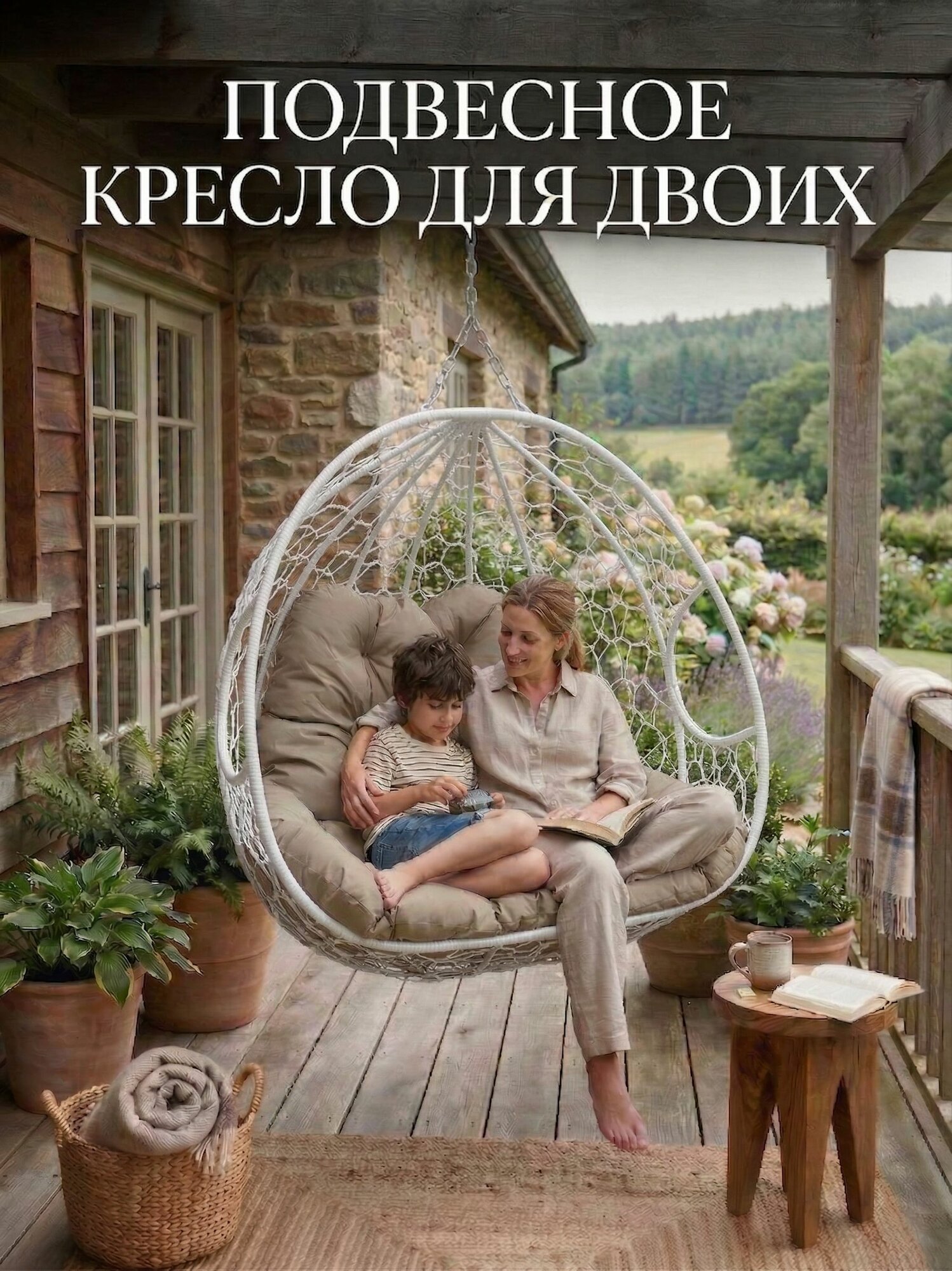 Подвесное кресло "для двоих" без стойки, белое с бежевой подушкой, + цепь 2м