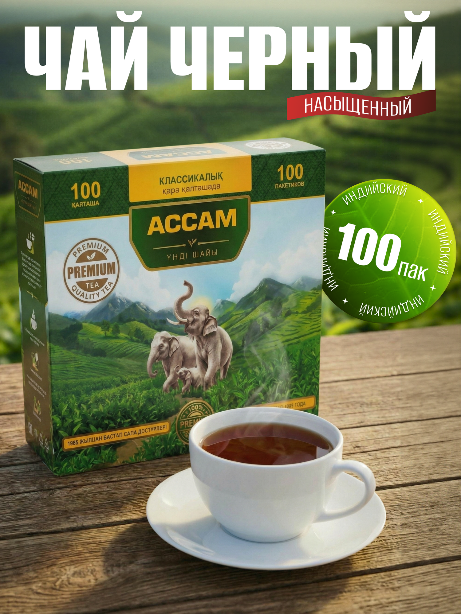 Чай Ассам Premium, пакетированный, классический, индийский, 100шт