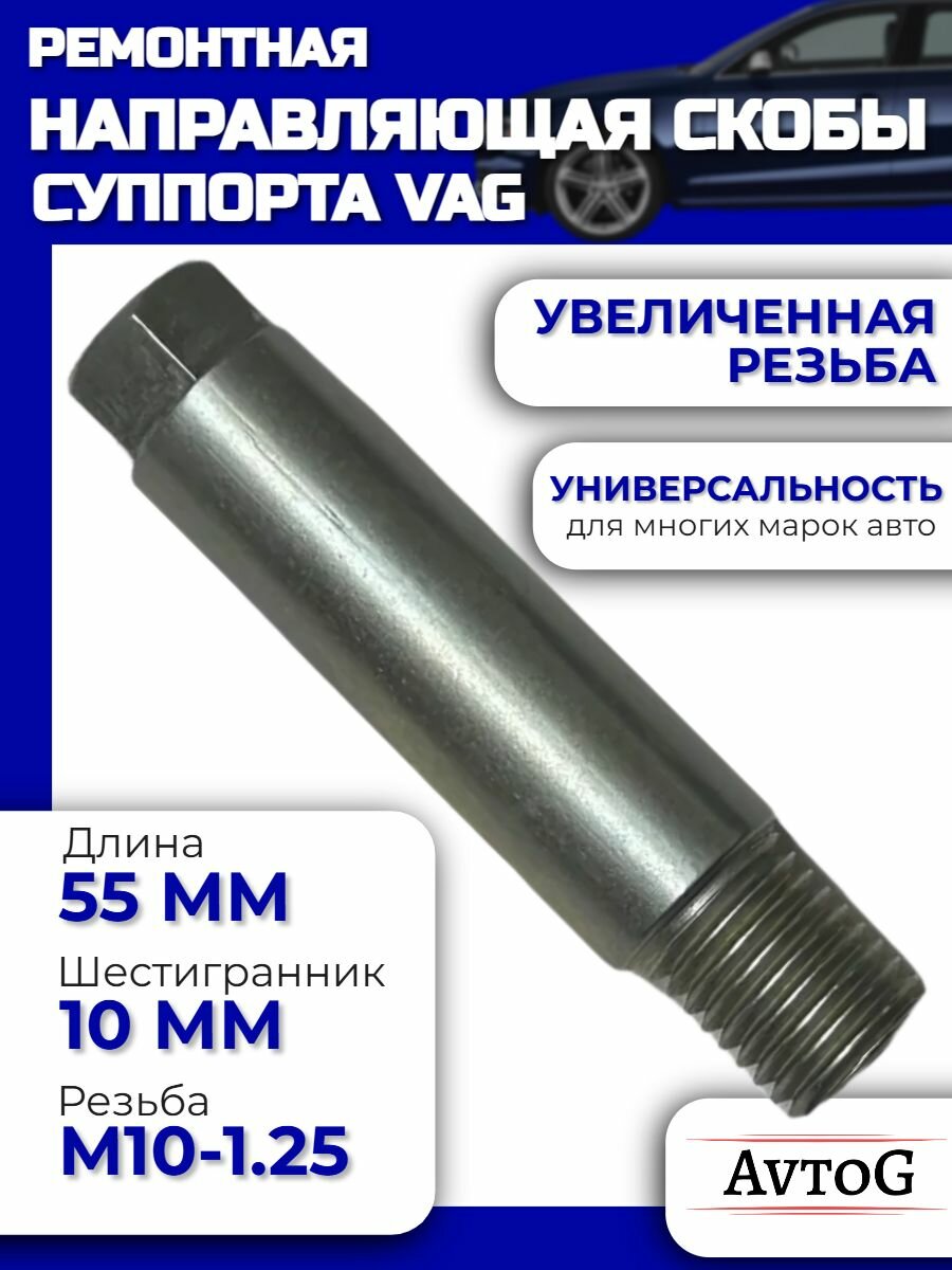 Ремонтная направляющая скобы переднего тормозного суппорта ремкомплект 10x1.25 VAG. BMW. Ford. MB. Opel. Citroen