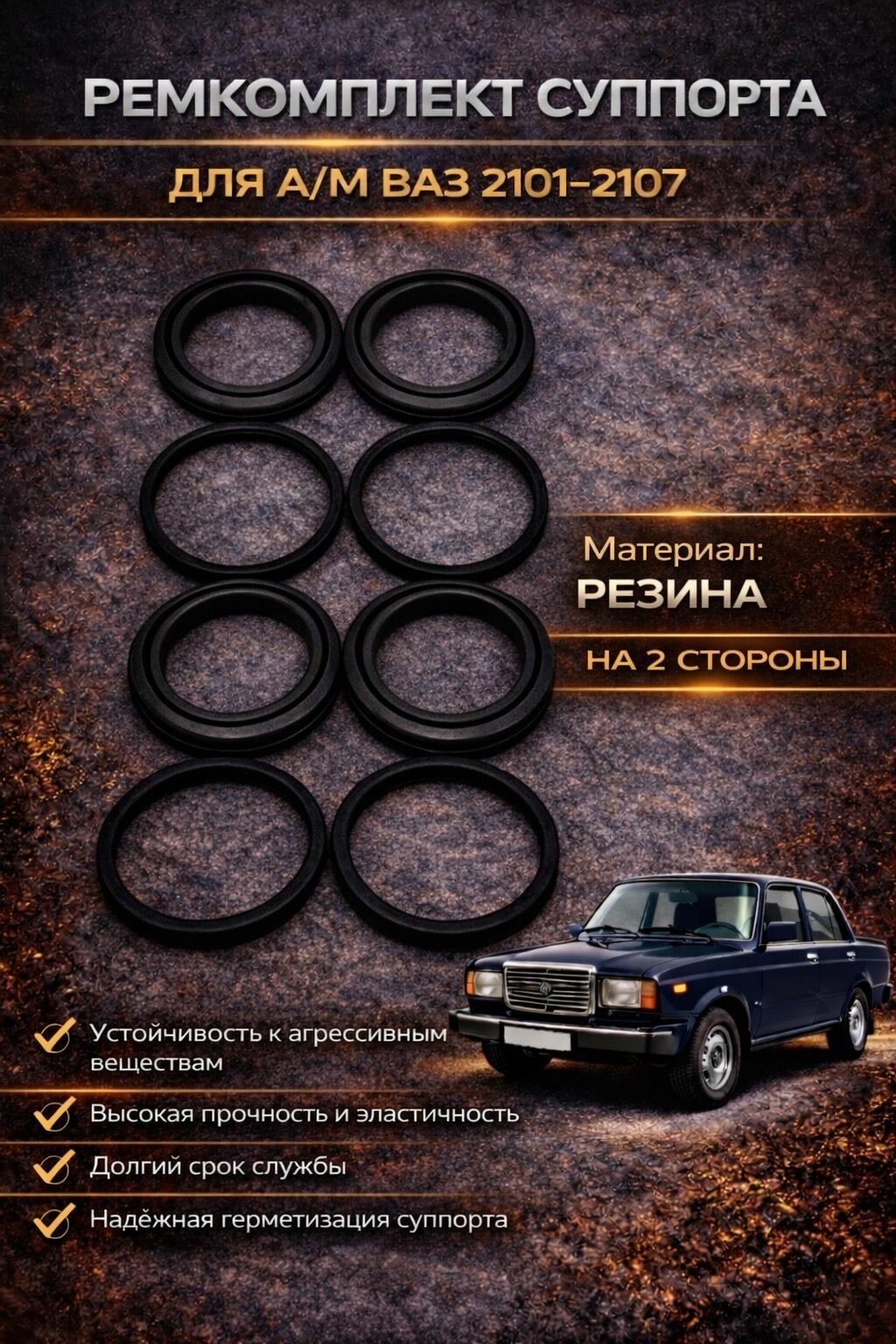 Ремкомплект суппорта резина, комплект 2 шт, ВАЗ 2101 2102 2103 2104 2105 2106 2107 / Лада Классика / Lada
