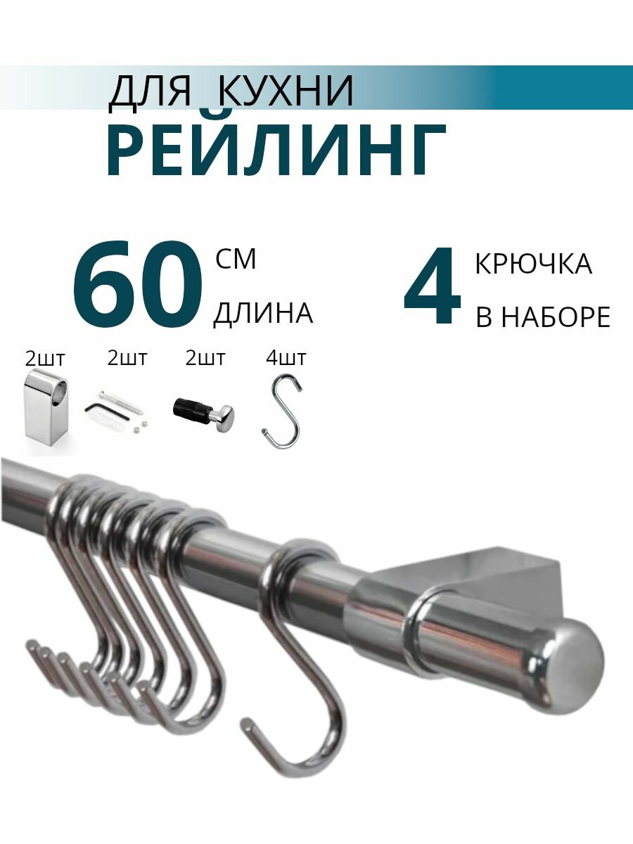 Рейлинг для кухни 60см хром с крючками кухонный