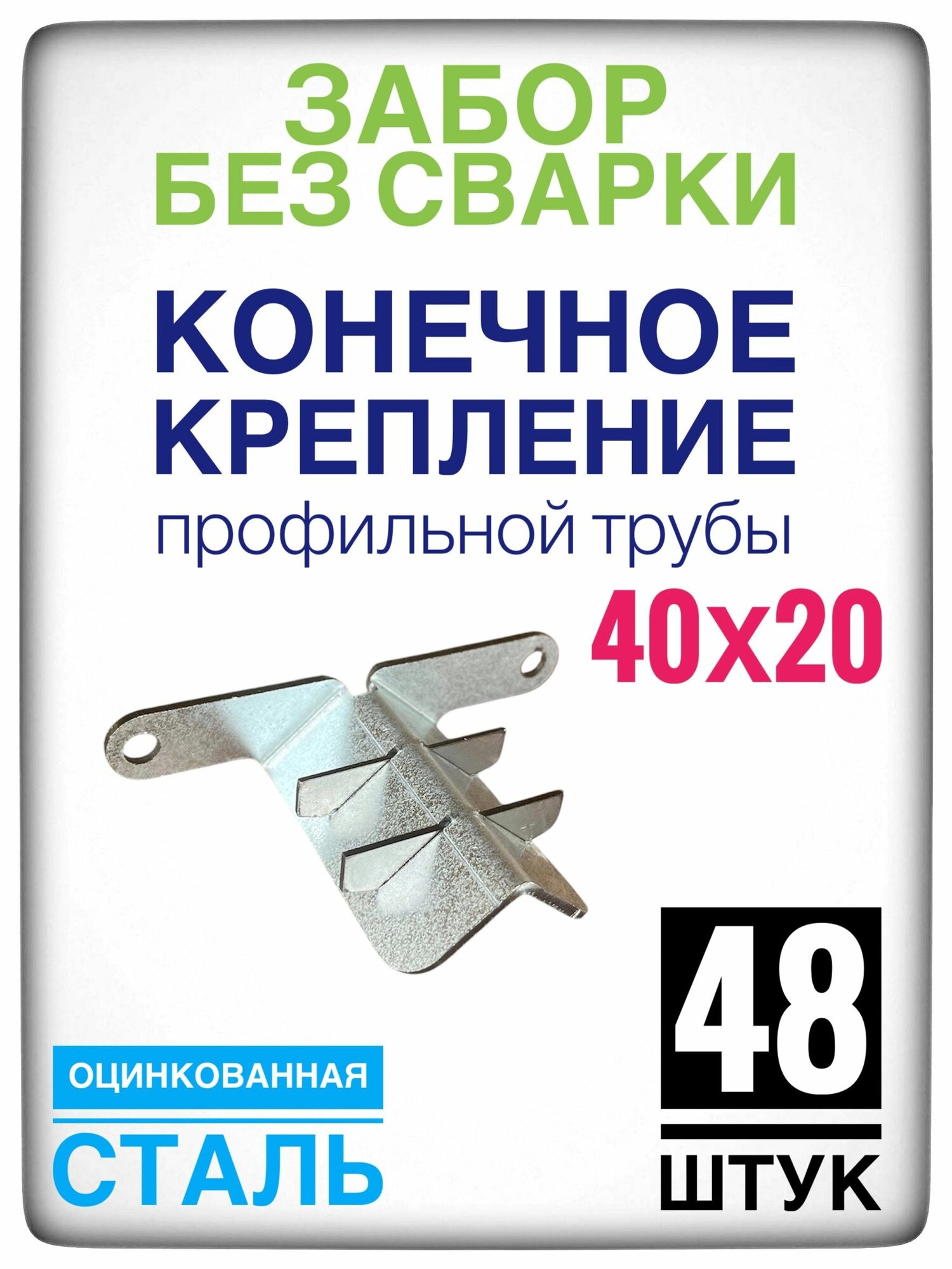 Конечное крепление 48 штук профильной трубы 40х20.