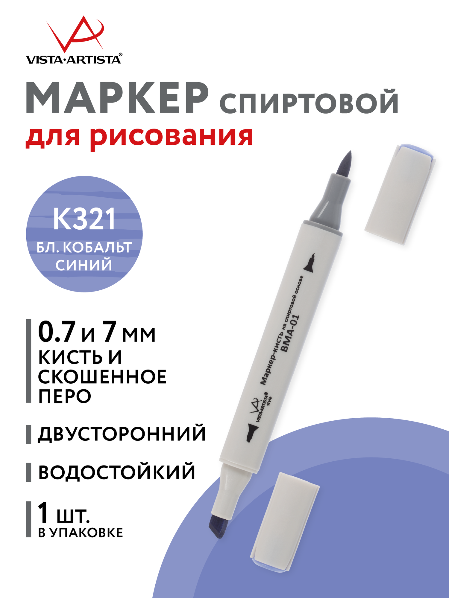 Маркер-кисть на спиртовой основе "VISTA-ARTISTA" Style BMA-01 0.7 мм - 7 мм кисть/перо скошенное 1 шт. K321 бледный кобальт синий/Hydrangea