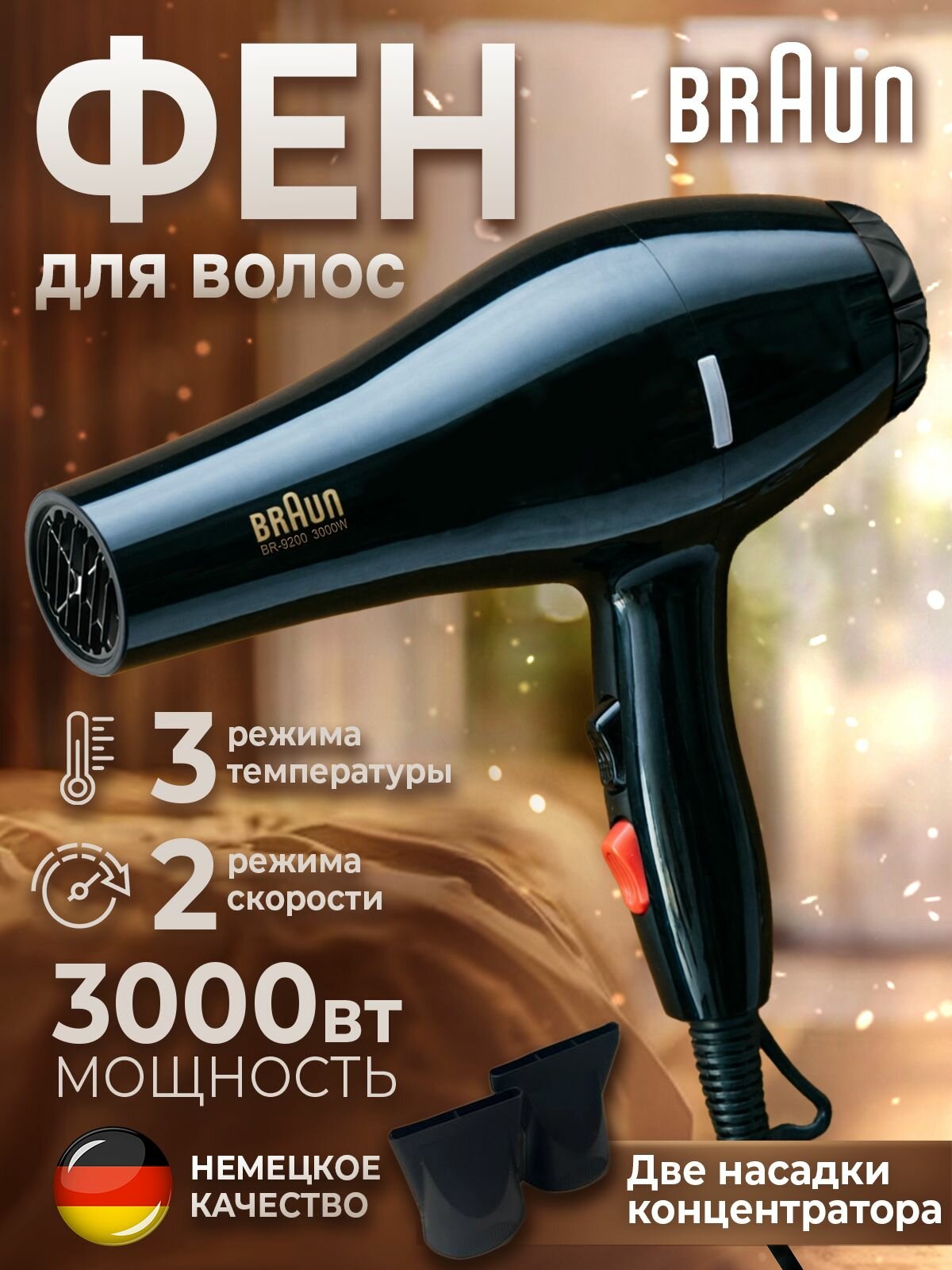 WeNearBy Фен для волос Фен Braun 2 3000 Вт, скоростей 2, кол-во насадок 2, черно-серый, черный