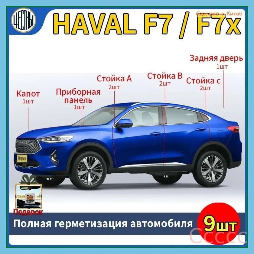 9шт, уплотнитель двери автомобиля/уплотнитель автомобильный/HAVAL F7, F7X/HAVAL F7, F7X аксессуары