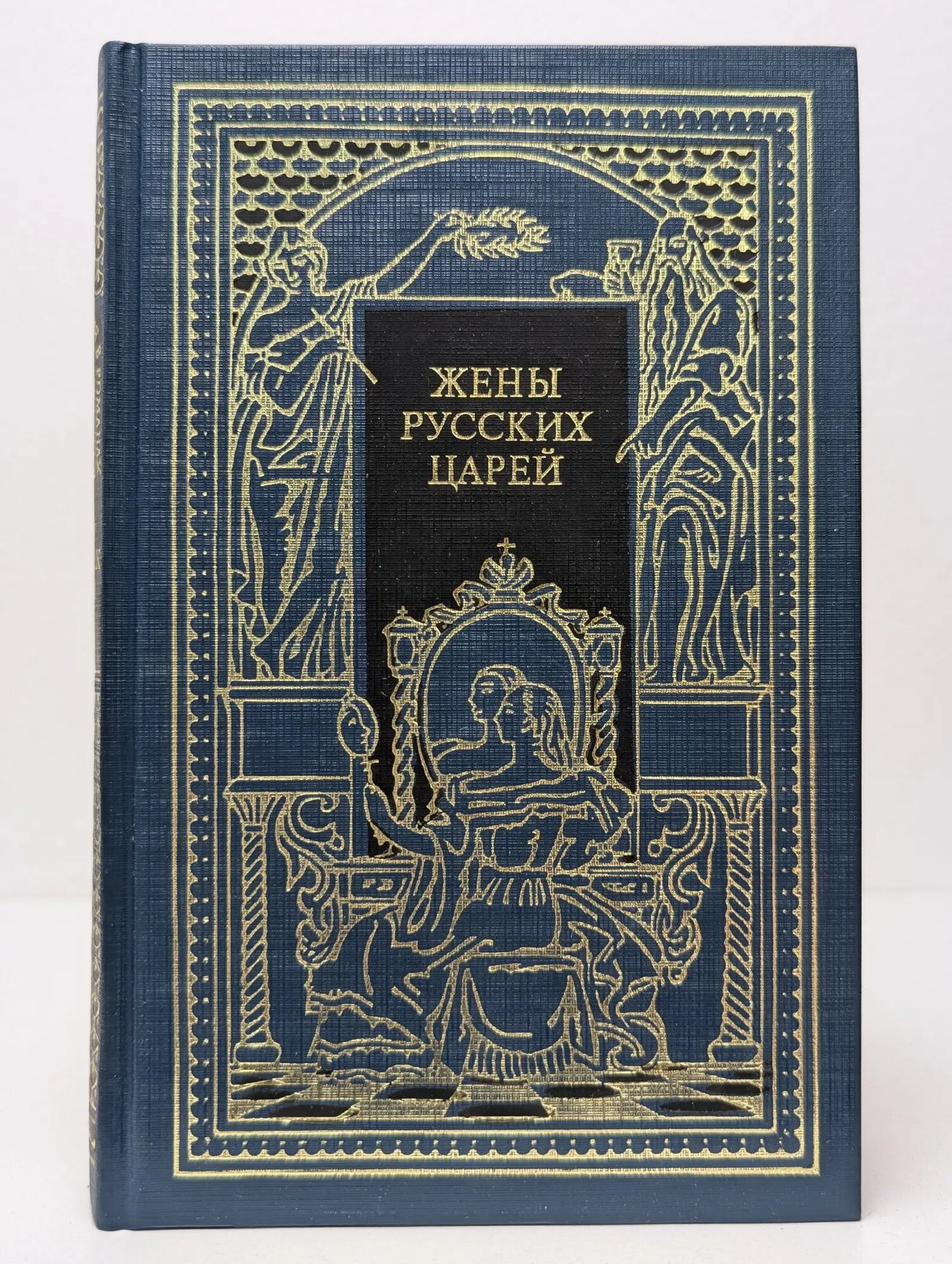 Всемирная история в романах. Жены русских царей Сборник 1995