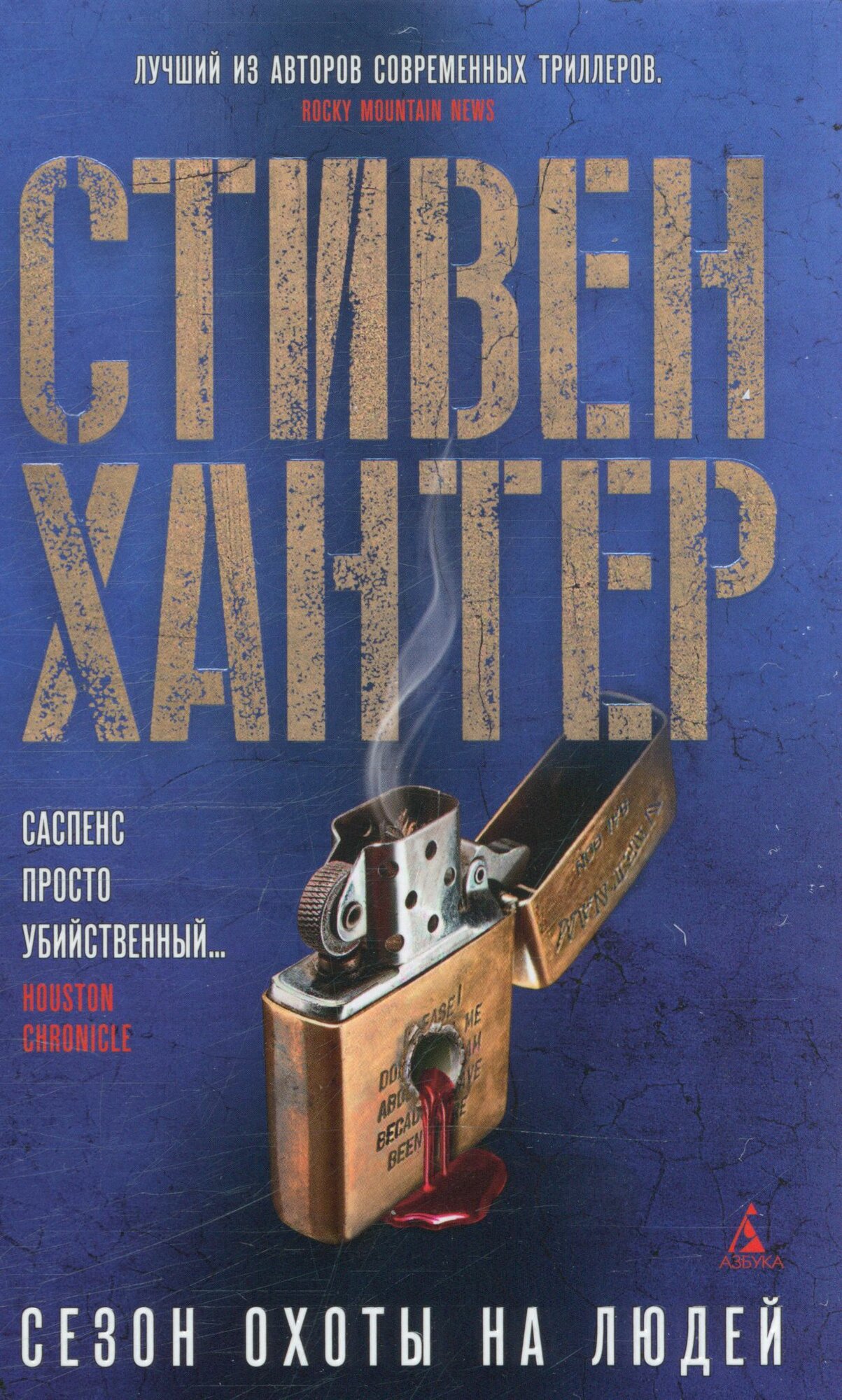 Хантер Стивен: Сезон охоты на людей Махаон, Азбука-Аттикус 2024