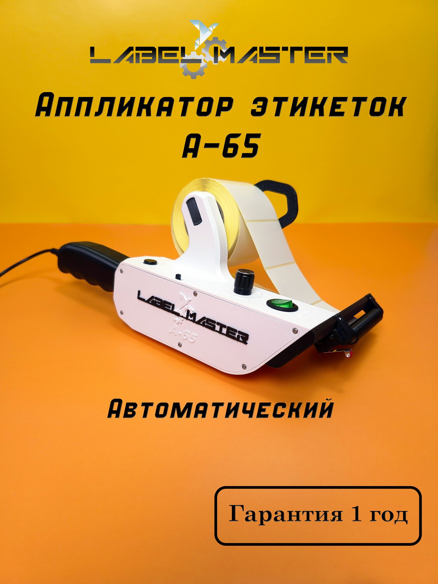 Автоматический аппликатор этикеток LABEL MASTER A-65