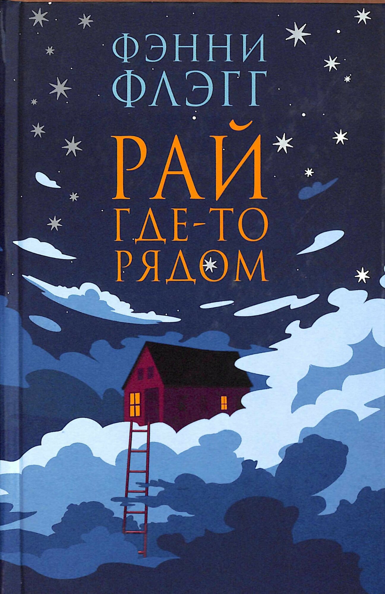 Рай где-то рядом (Флэгг Ф.)
