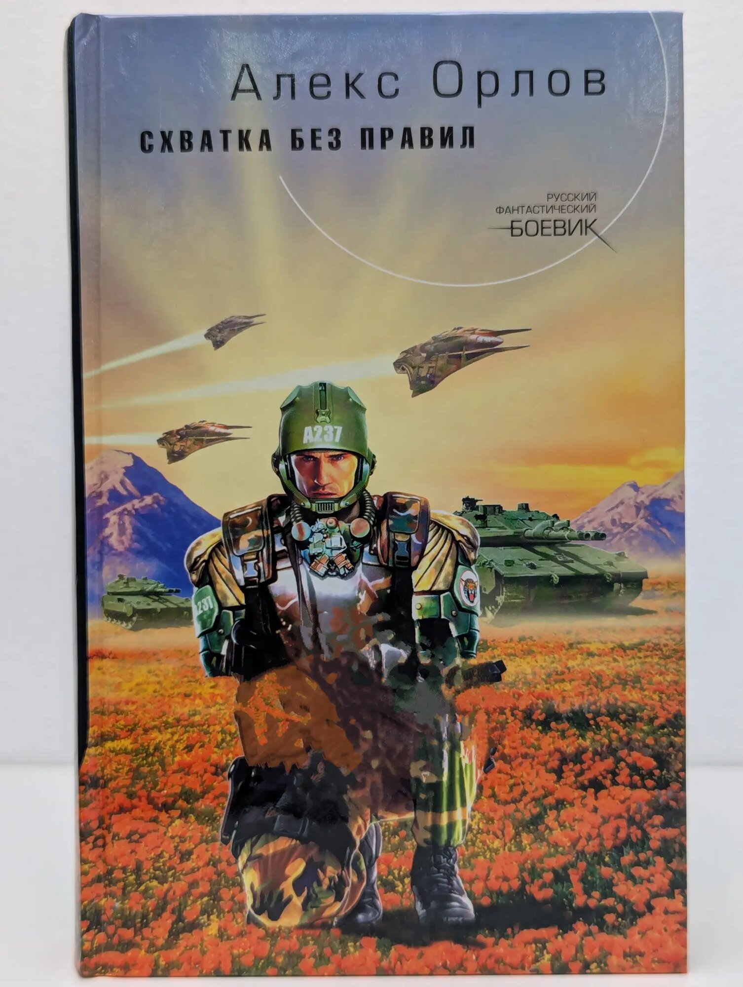 Русский фантастический боевик. Схватка без правил Орлов Алекс Николаевич 2006