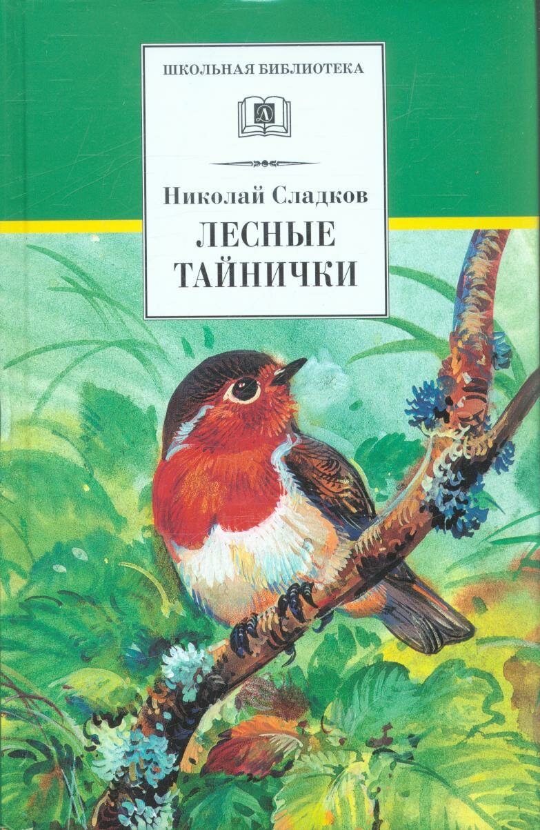 ШкБиб(ДетЛит) Сладков Н. И. Лесные тайнички