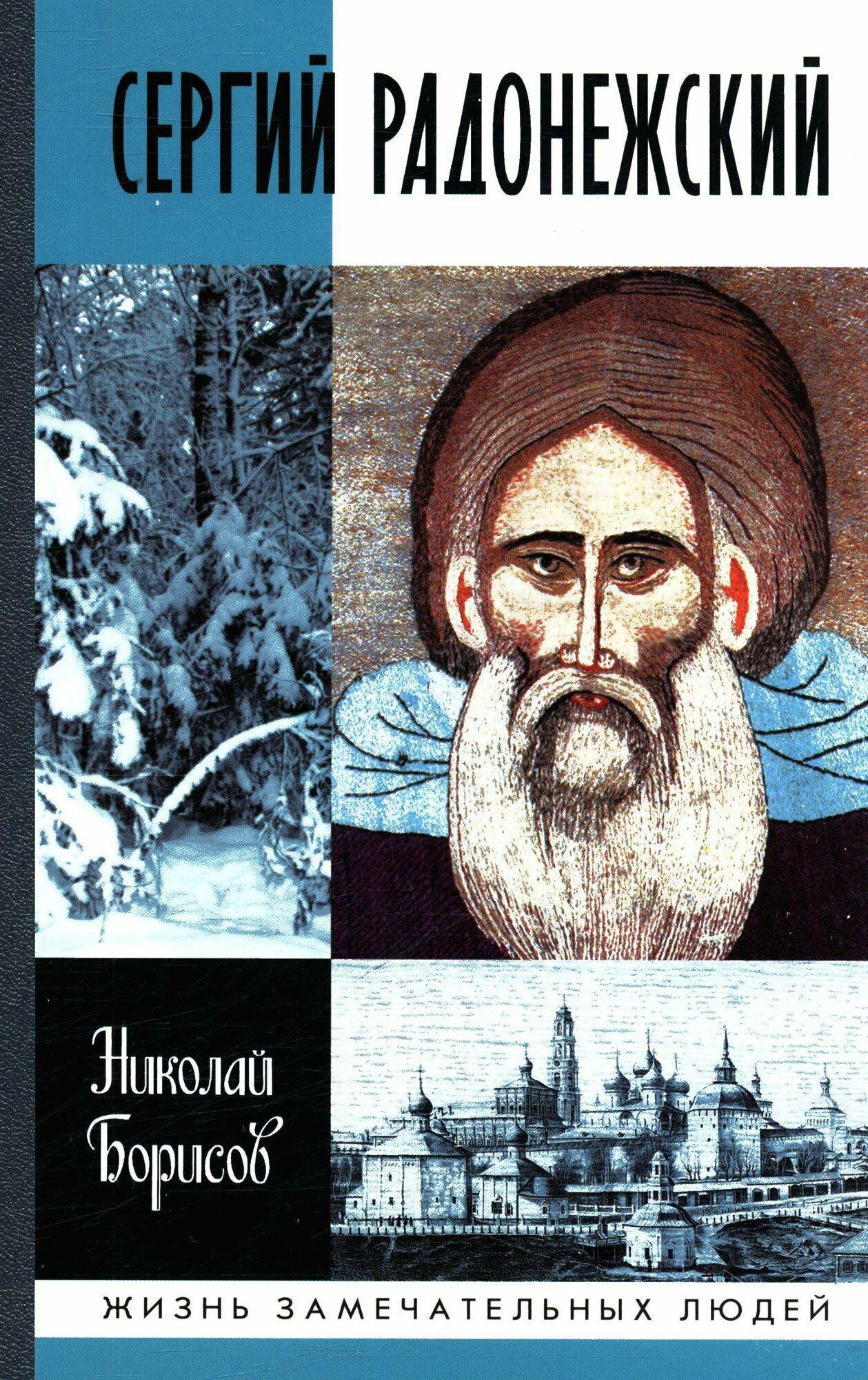 Сергий Радонежский