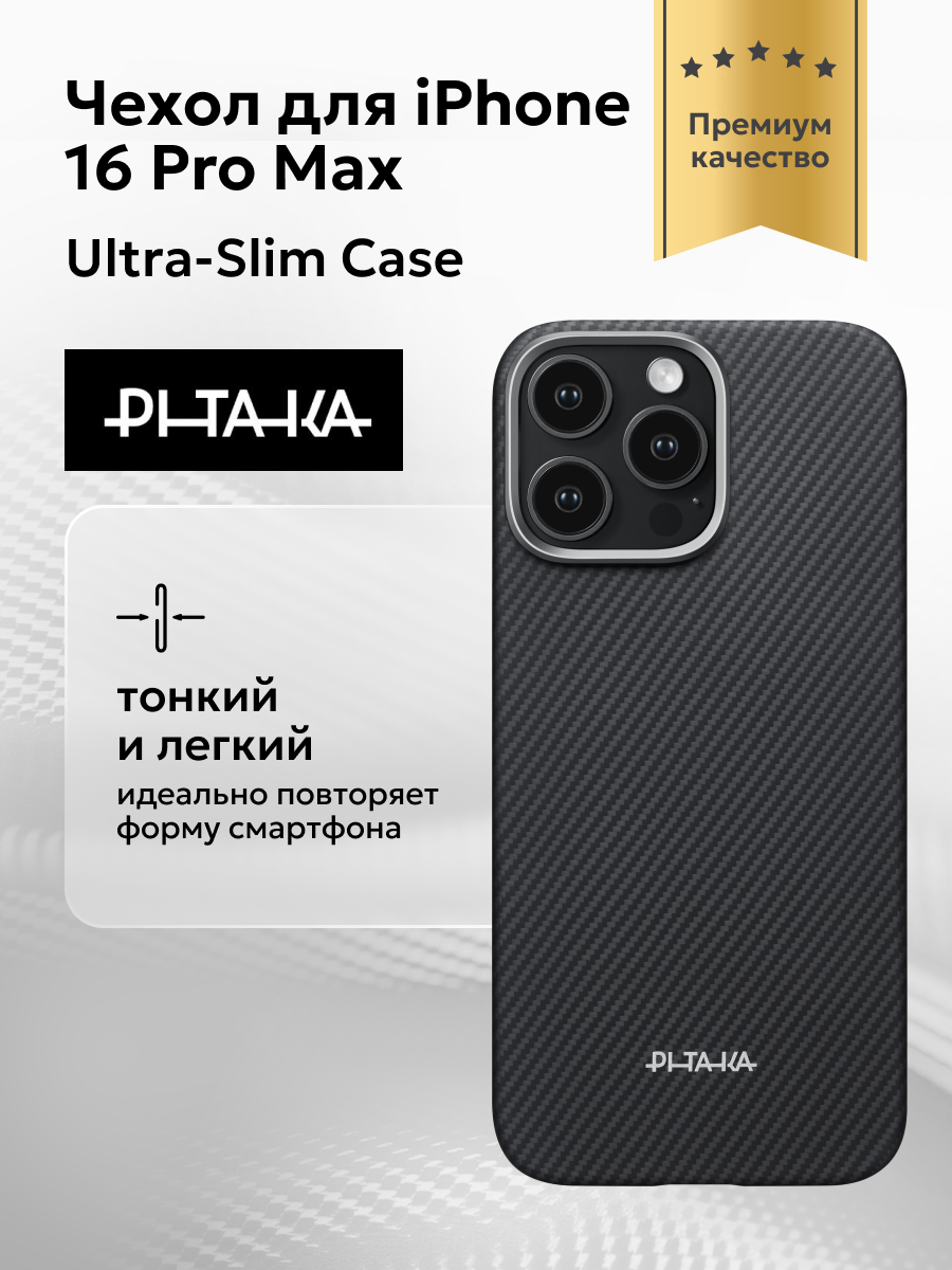 Чехол Ultra-Slim Case (PitaTap) для iPhone 16 Pro Max