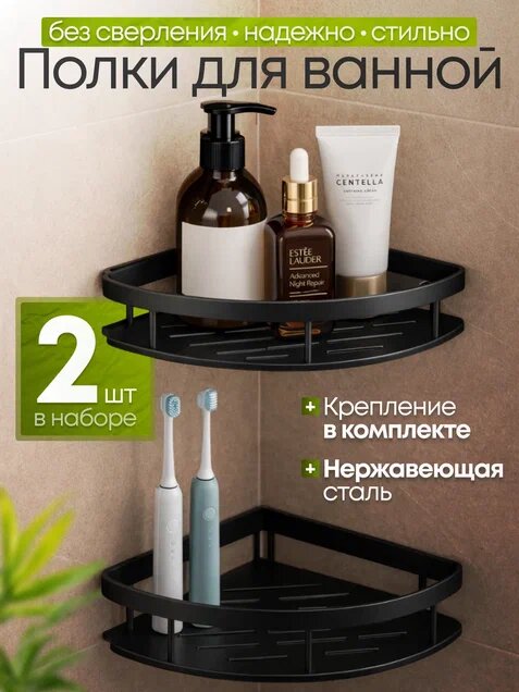 Полка для ванной/кухни черная, угловая, металлическая, без сверления 2шт.