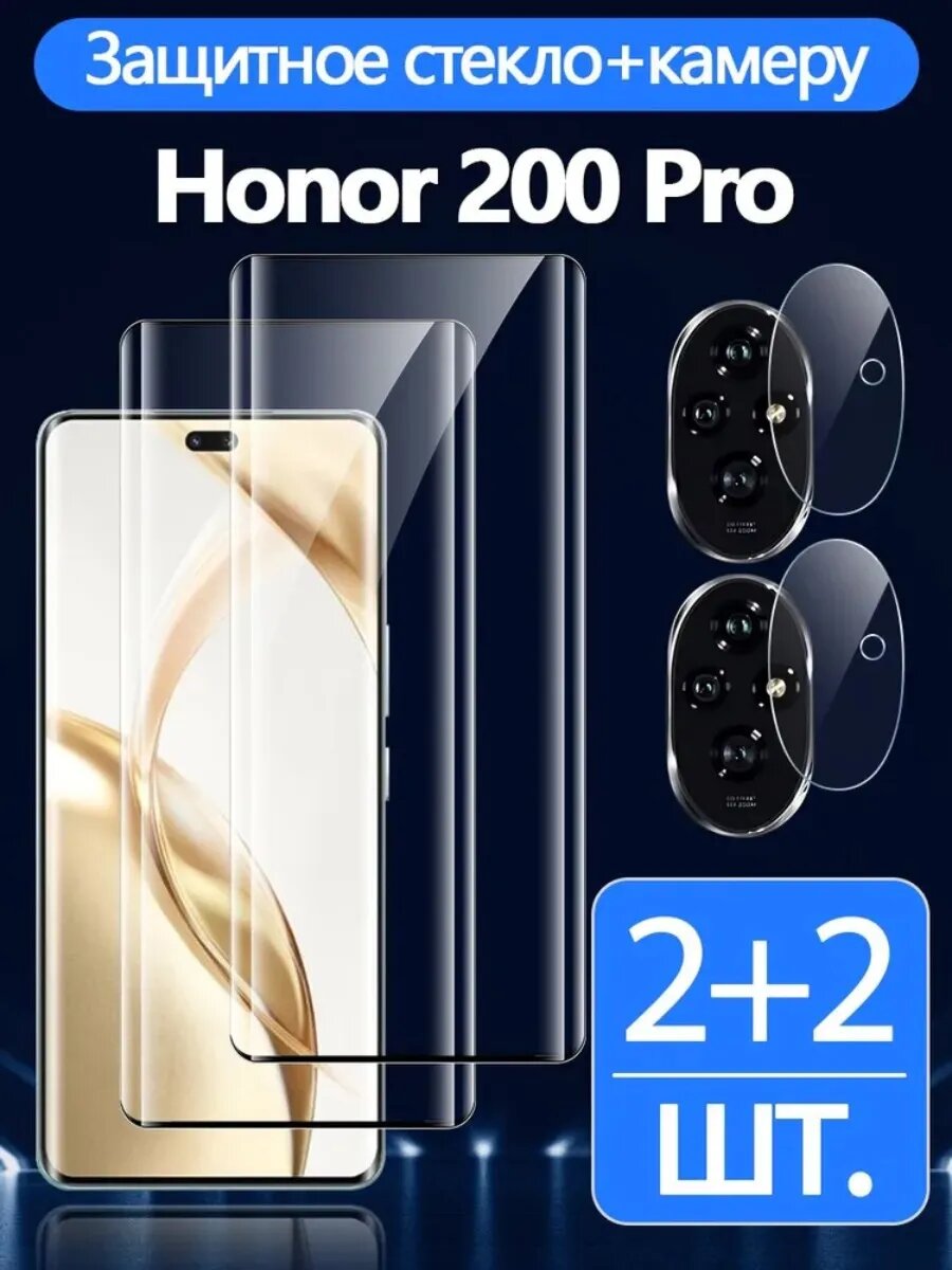 2+2 шт. (экран+камера) Защитное стекло Honor 200 Pro - антицарапины, без рамок + 9H твердость и защита от отпечатков