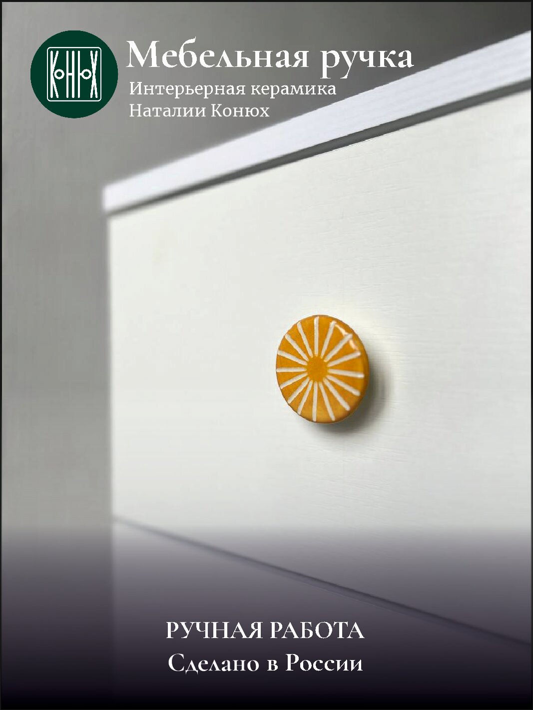 Ручка кнопка для мебели Конюх. керамика/ Konuh.ceramic, керамика, ручная работа, цвет горчичный, диаметр 45 мм