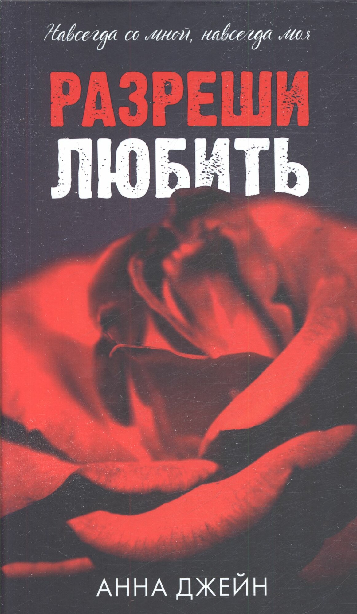 Джейн Анна: Разреши любить. Навсегда со мной, навсегда моя (абстрактная)