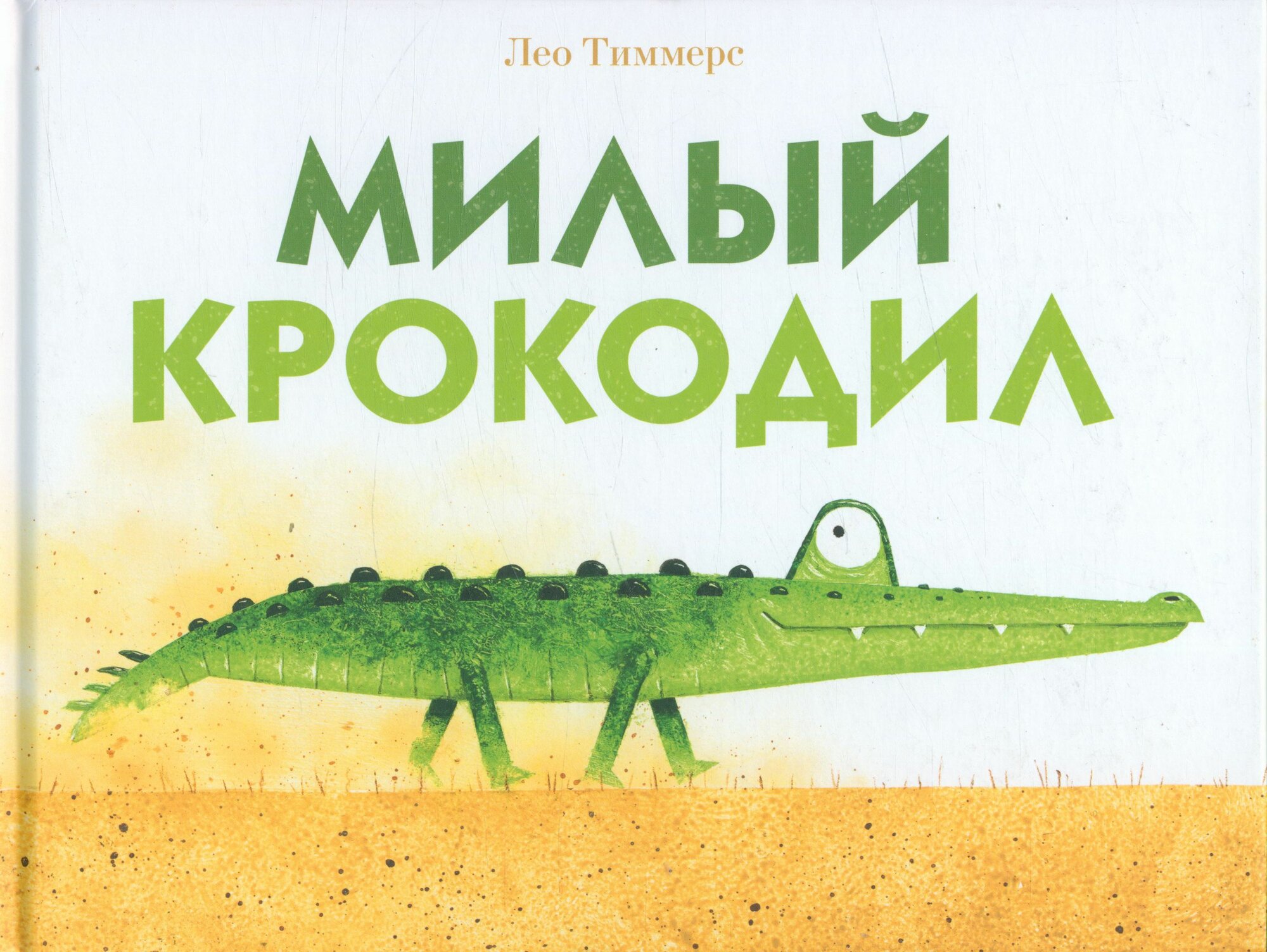 Тиммерс Л. Милый крокодил