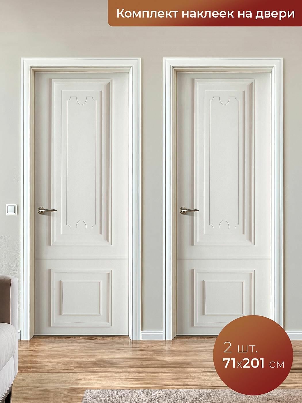 Виниловая самоклеющаяся пленка MAG DECOR для мебели и дверей, бежевая, 71x201см, комплект 2шт.